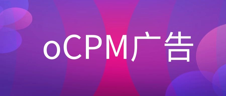 oCPM是什么意思? - 传播蛙