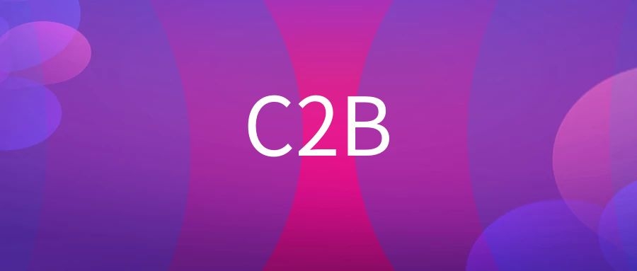 C2B是什么意思 - 传播蛙