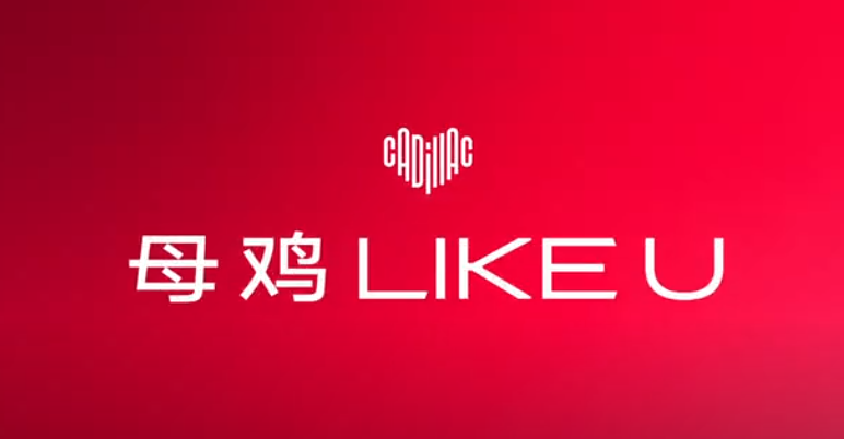 凯迪拉克新年品牌创意广告短片《凯迪 Like U》 - 传播蛙