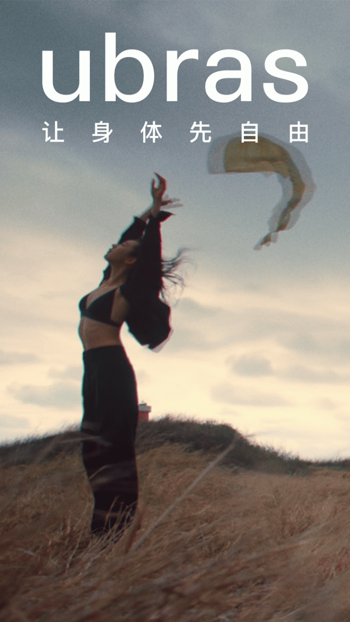 ubras品牌38节创意广告案例《让身体先自由》 - 传播蛙