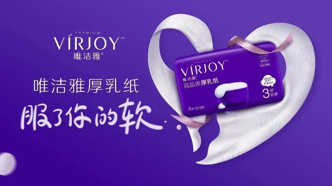 VIRJOY唯洁雅发力高端纸品市场营销案例 - 传播蛙
